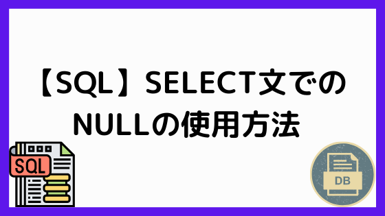 【SQL】SELECT文でのNULLの使用方法 | ペンちゃんとお勉強