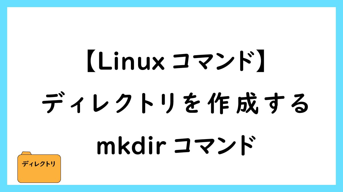 【mkdirコマンド】ディレクトリを作成する｜Linuxコマンド | ペンちゃんとお勉強