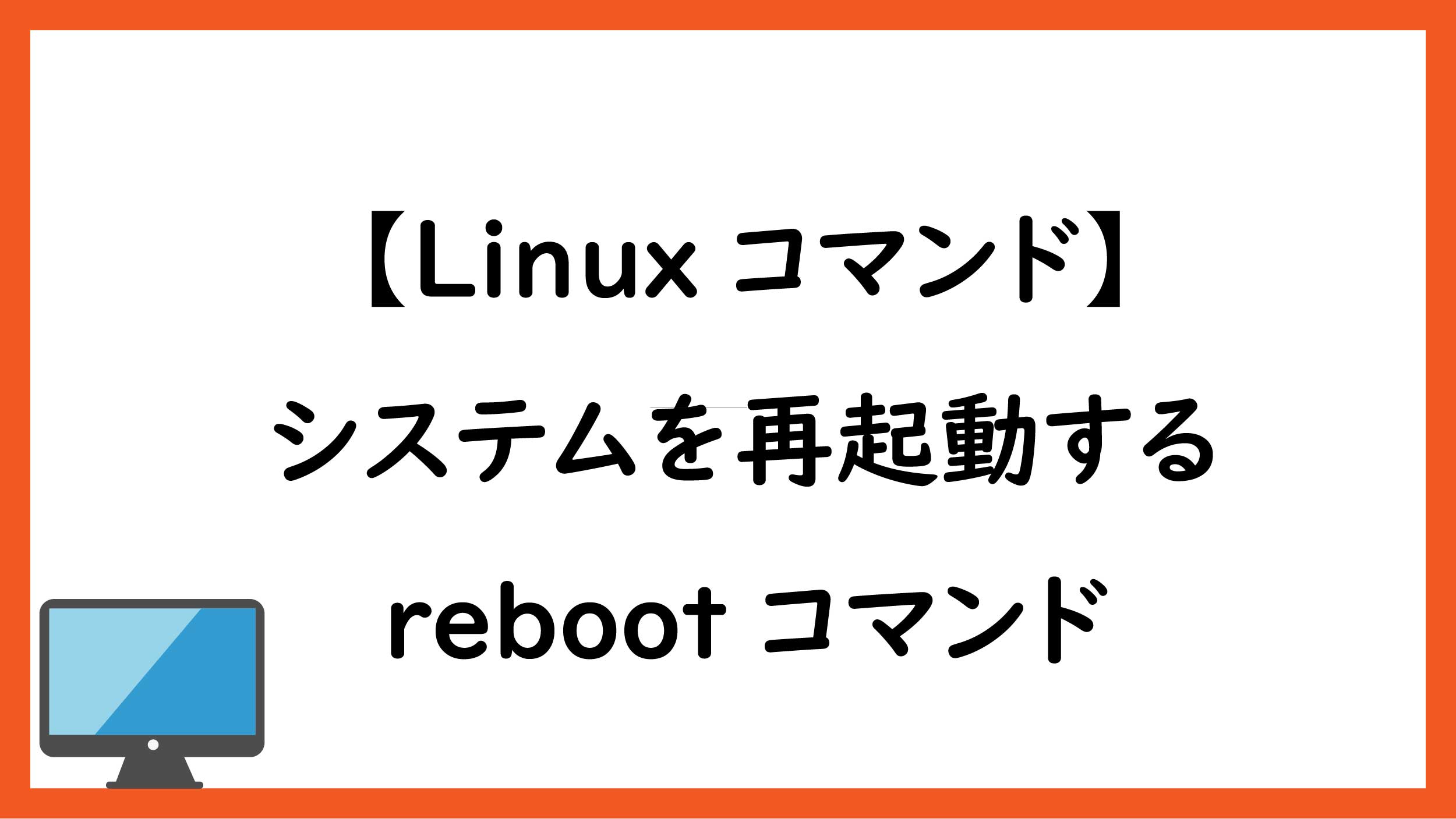 【rebootコマンド】システムをすぐに再起動する｜Linuxコマンド | ペンちゃんとお勉強