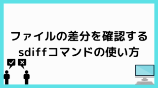 【sdiffコマンド】ファイルの差分を確認する・diffコマンドとの違い｜Linuxコマンド | ペンちゃんとお勉強