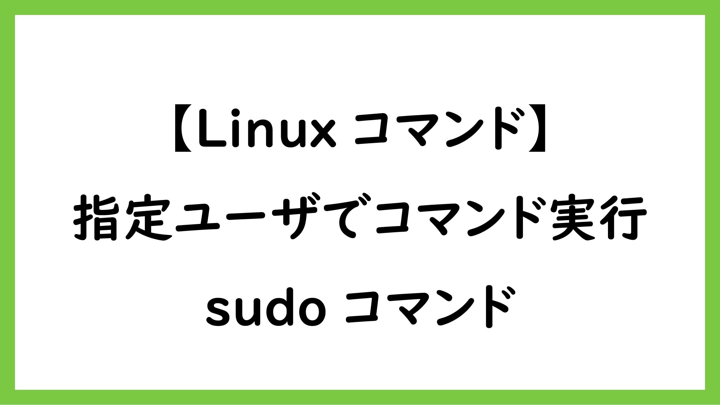 【sudoコマンド】指定したユーザでコマンドを実行｜Linuxコマンド | ペンちゃんとお勉強
