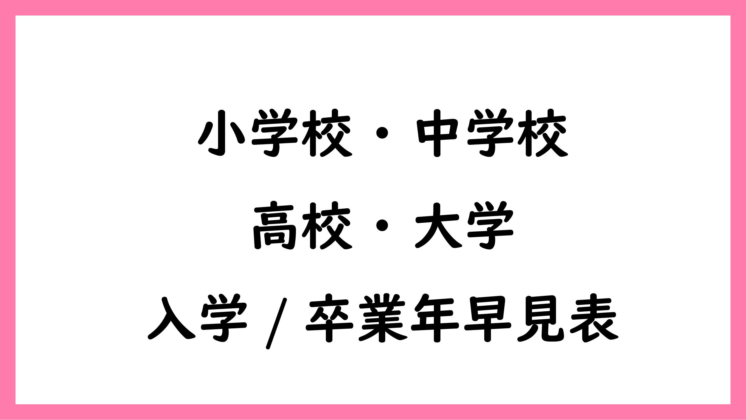 入学・卒業年早見表【西暦・和暦・小学校・中学校・高校・大学】 | ペンちゃんとお勉強