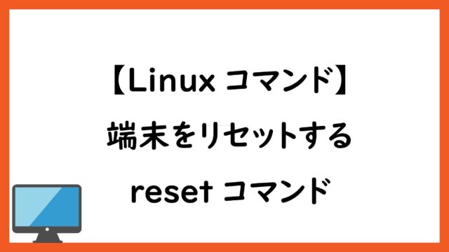 【resetコマンド】端末をリセットする｜Linuxコマンド | ペンちゃんとお勉強