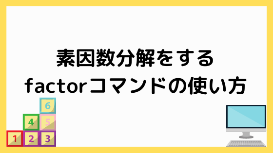 【factorコマンド】素因数分解をする｜Linuxコマンド | ペンちゃんとお勉強