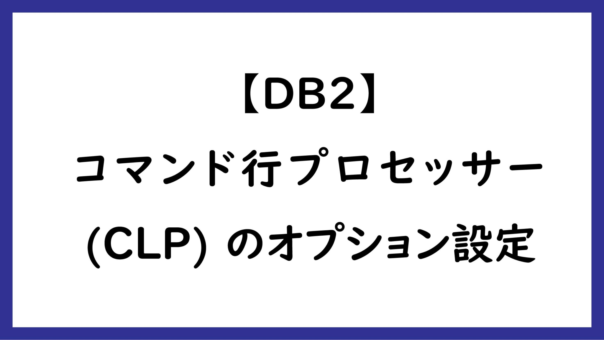 【DB2】コマンド行プロセッサー (CLP) のオプション設定 | ペンちゃんとお勉強