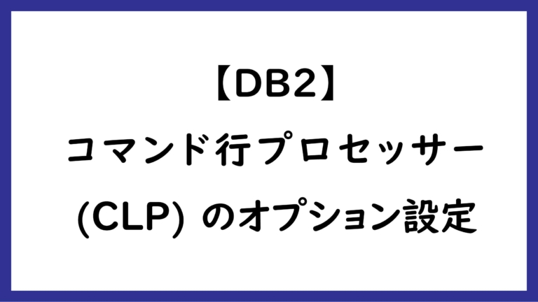 【DB2】コマンド行プロセッサー (CLP) のオプション設定 | ペンちゃんとお勉強