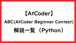 【AtCoder】AtCoder Beginner Contest(ABC)解説一覧（Python） | ペンちゃんとお勉強