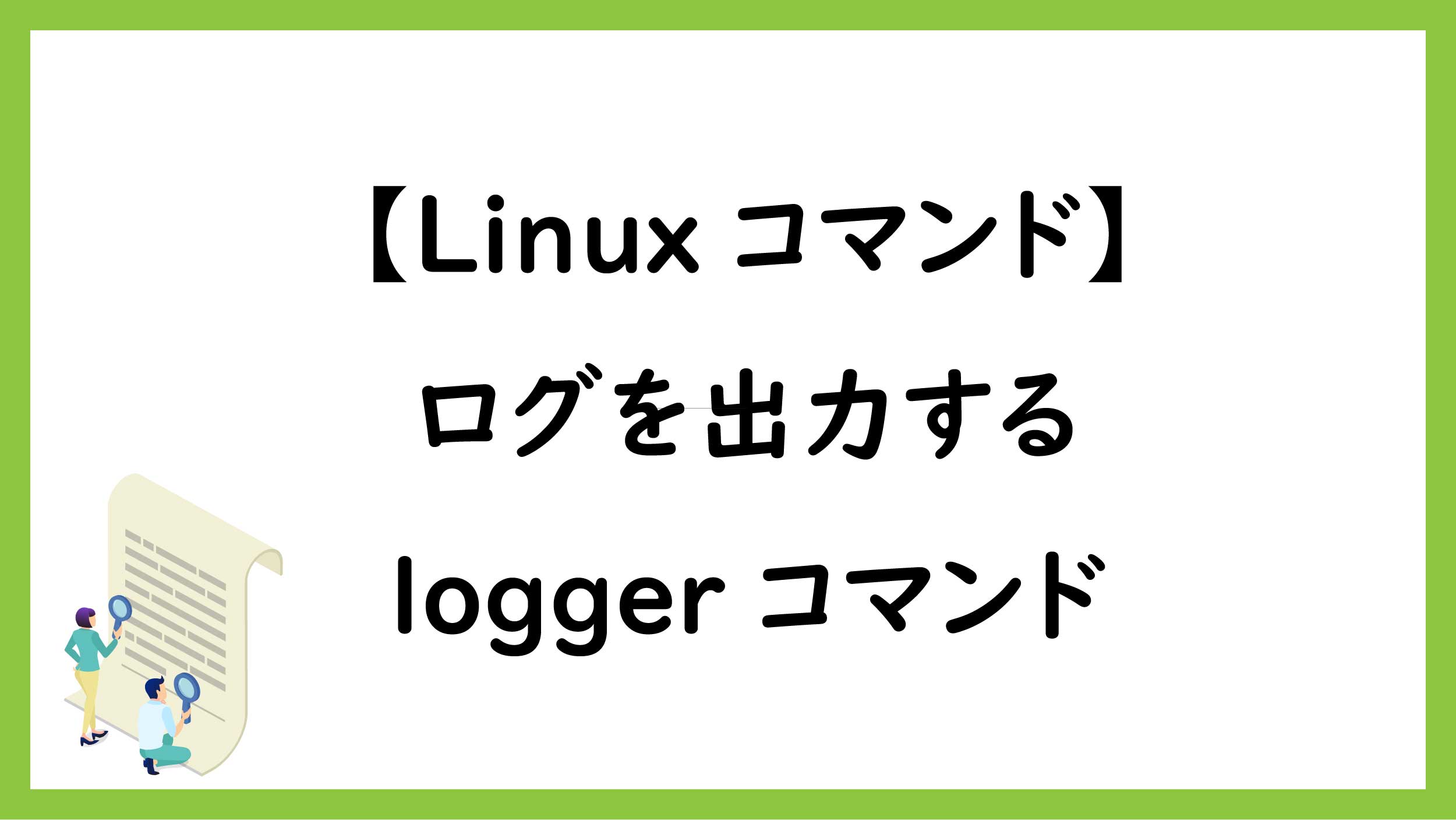 【loggerコマンド】ログを出力する｜Linuxコマンド | ペンちゃんとお勉強