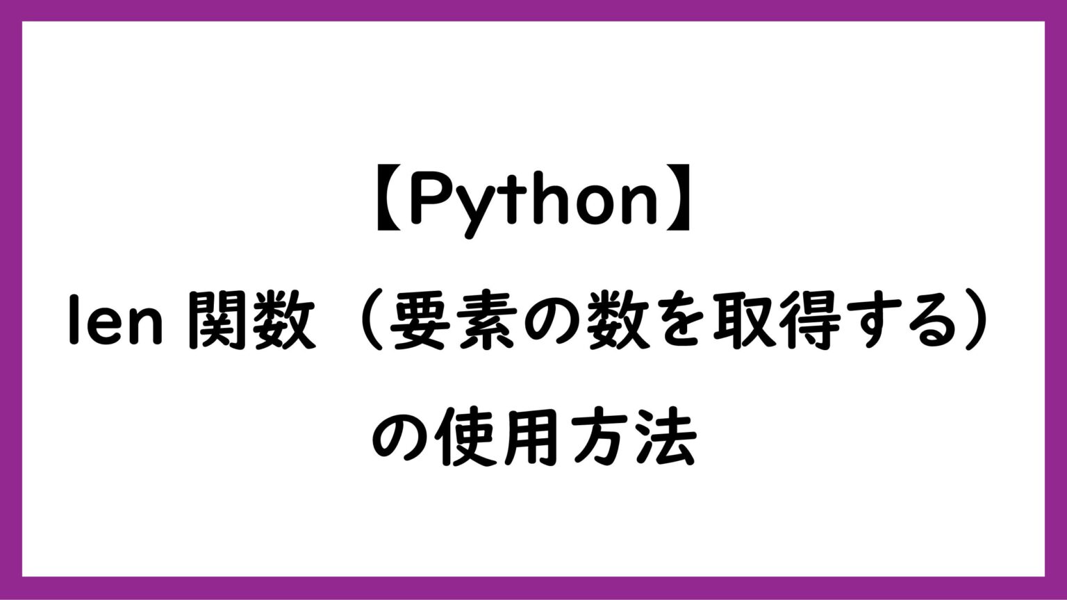 【python】len関数(要素の数を取得する)の使用方法 ペンちゃんとお勉強 6052