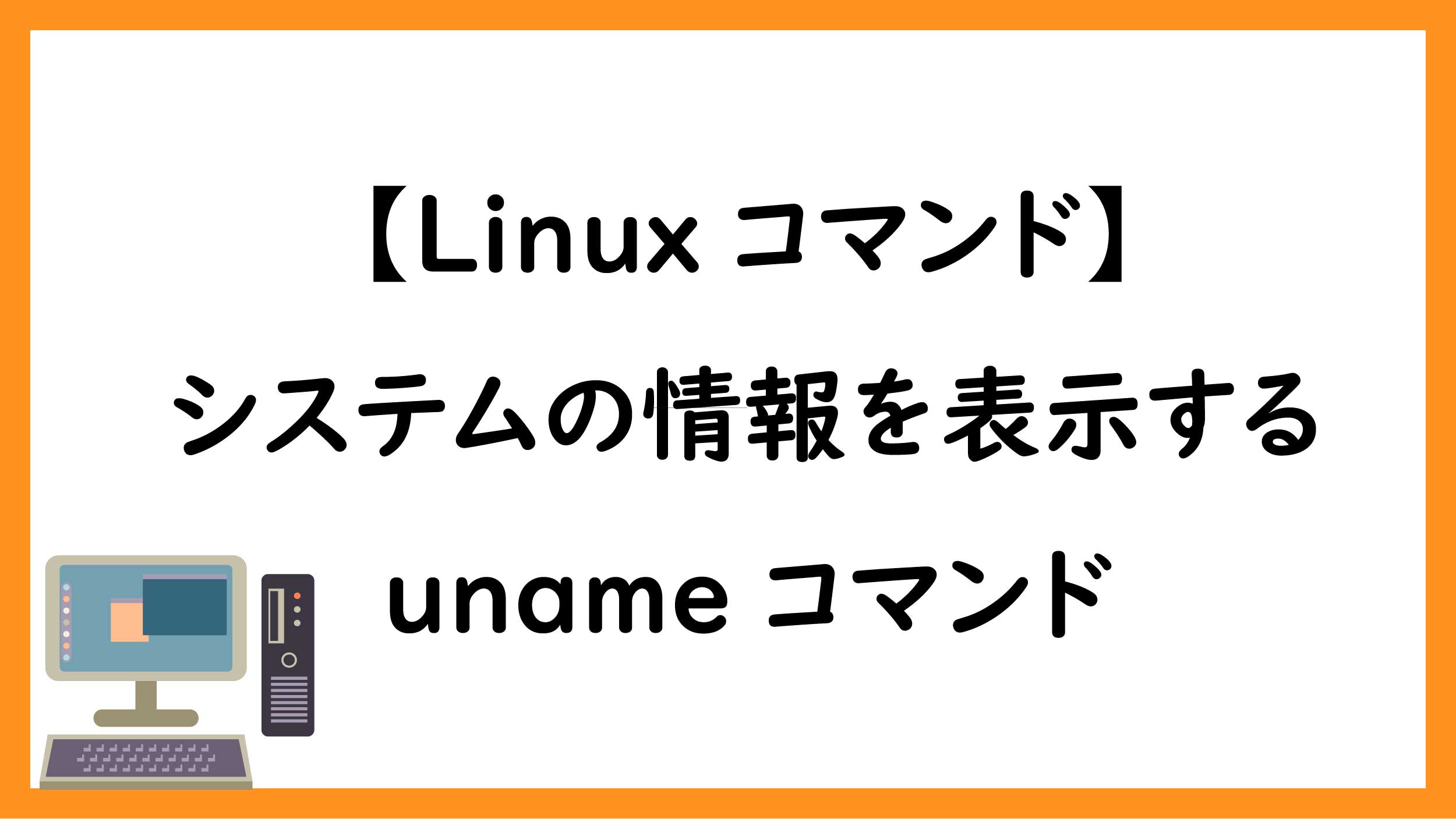 【unameコマンド】システムの情報を表示する｜Linuxコマンド | ペンちゃんとお勉強