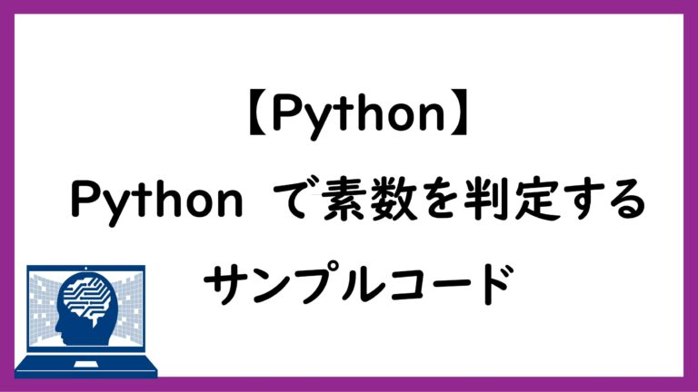 Pythonで素数を判定する方法～サンプルコードも掲載～ ペンちゃんとお勉強