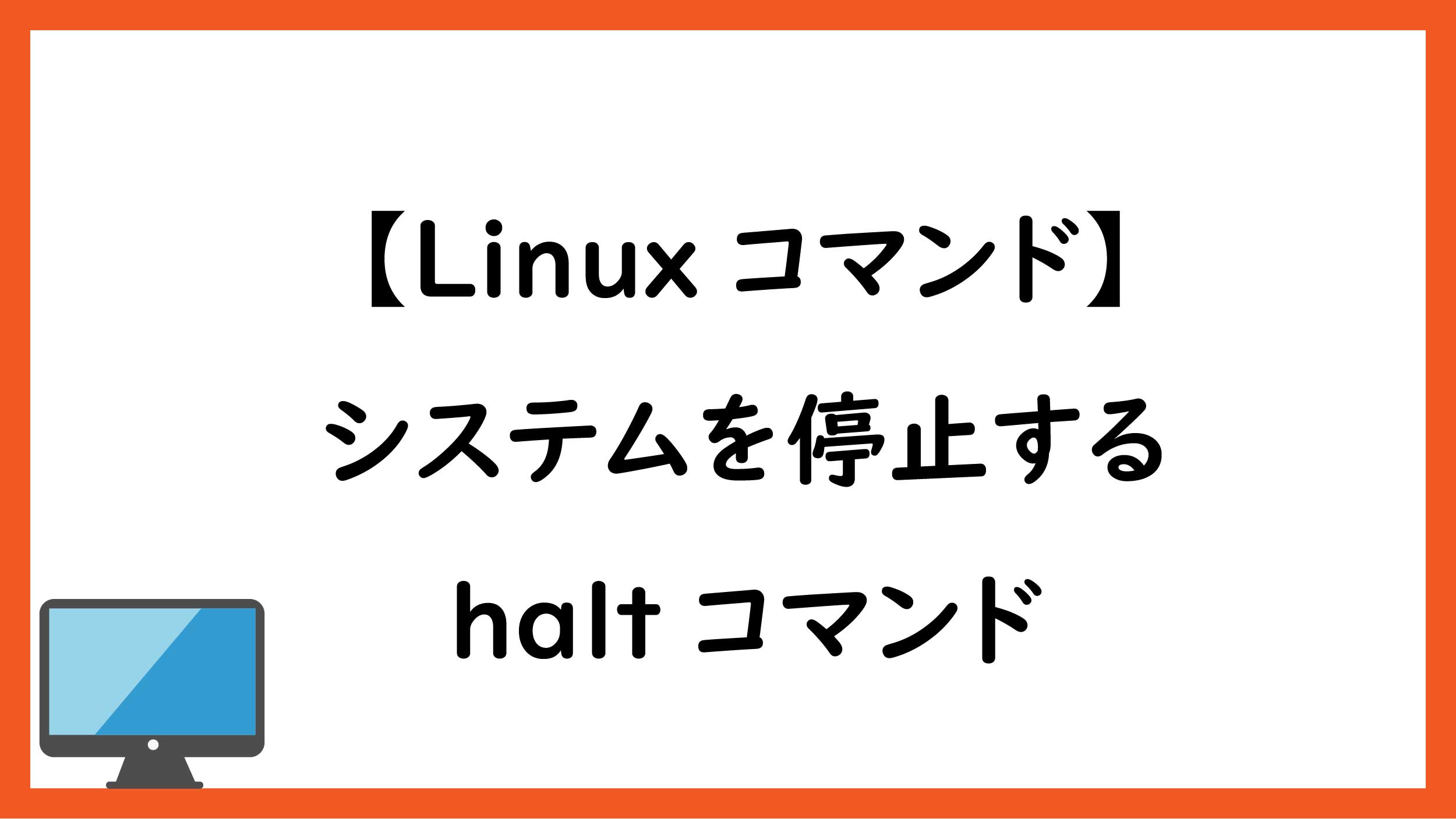 【haltコマンド】システムを停止する｜Linuxコマンド | ペンちゃんとお勉強