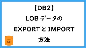 【DB2】LOBのEXPORTとIMPORTの方法 | ペンちゃんとお勉強