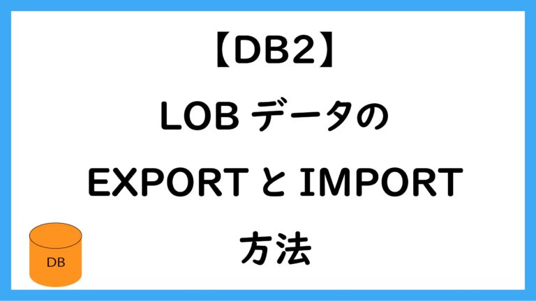 【DB2】LOBのEXPORTとIMPORTの方法 | ペンちゃんとお勉強