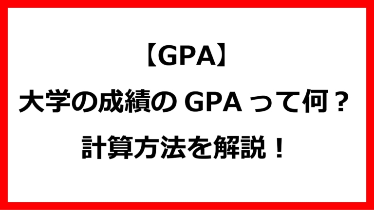 GPAの計算方法や疑問をわかりやすく解説！計算ツールも紹介！ | ペンちゃんとお勉強