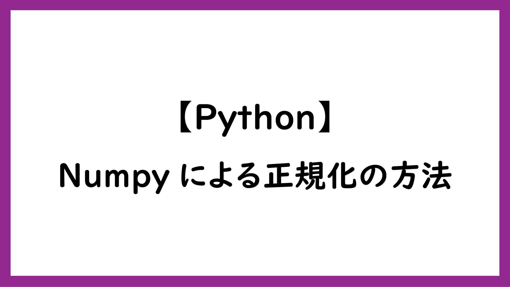 python numpy 標準化: python 標準化 列ごと – GJTU