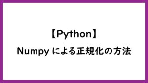 【Python】Numpyによる正規化の方法【サンプルコードを解説】 | ペンちゃんとお勉強