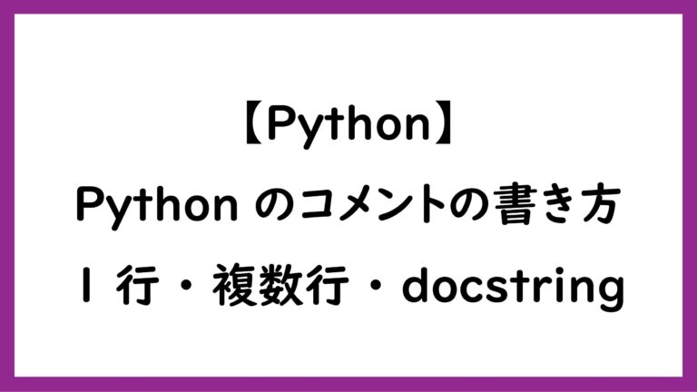 Pythonのコメントの書き方（1行・複数行・docstring） | ペンちゃんとお勉強