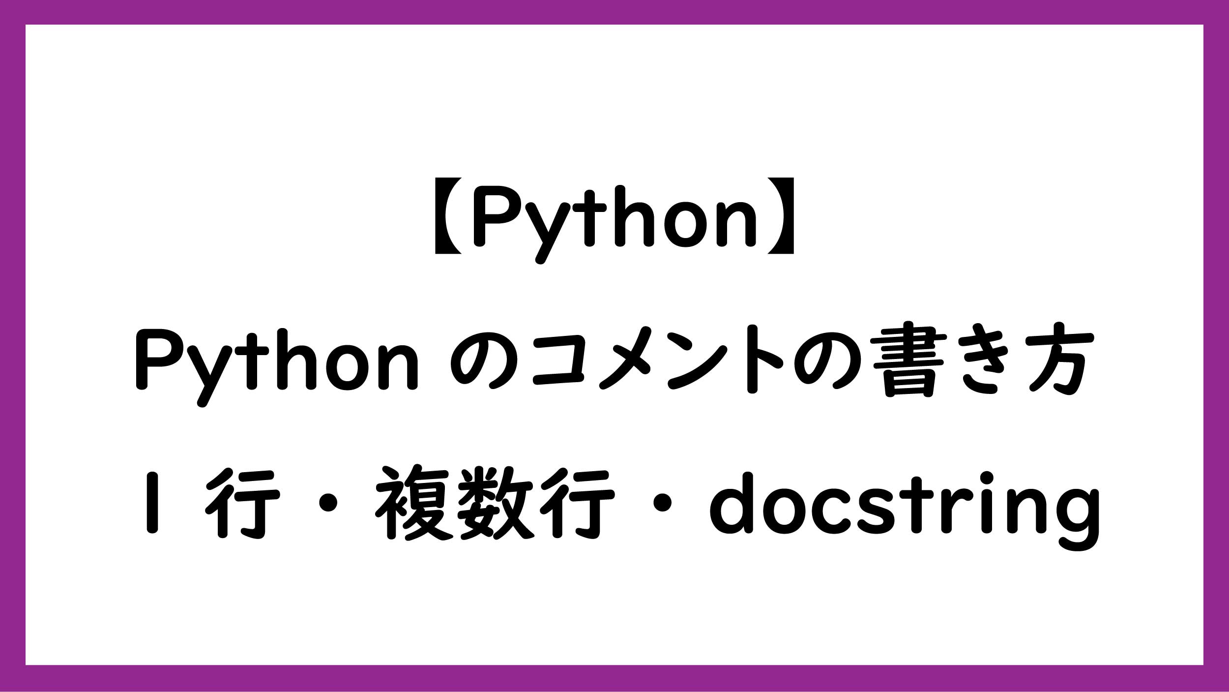 Pythonのコメントの書き方（1行・複数行・docstring） | ペンちゃんとお勉強
