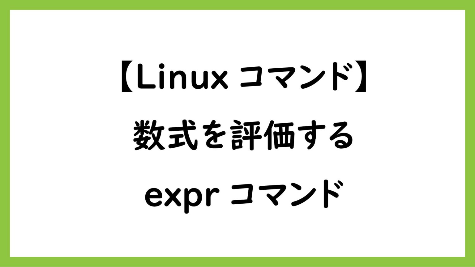 【exprコマンド】数式を評価する｜Linuxコマンド | ペンちゃんとお勉強