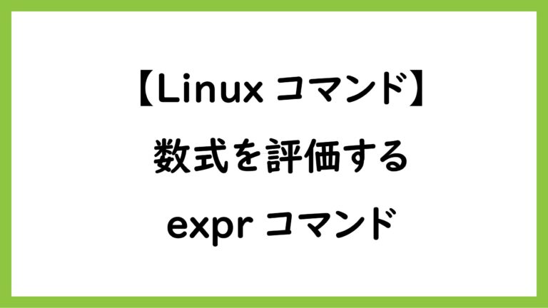 【exprコマンド】数式を評価する｜linuxコマンド ペンちゃんとお勉強 