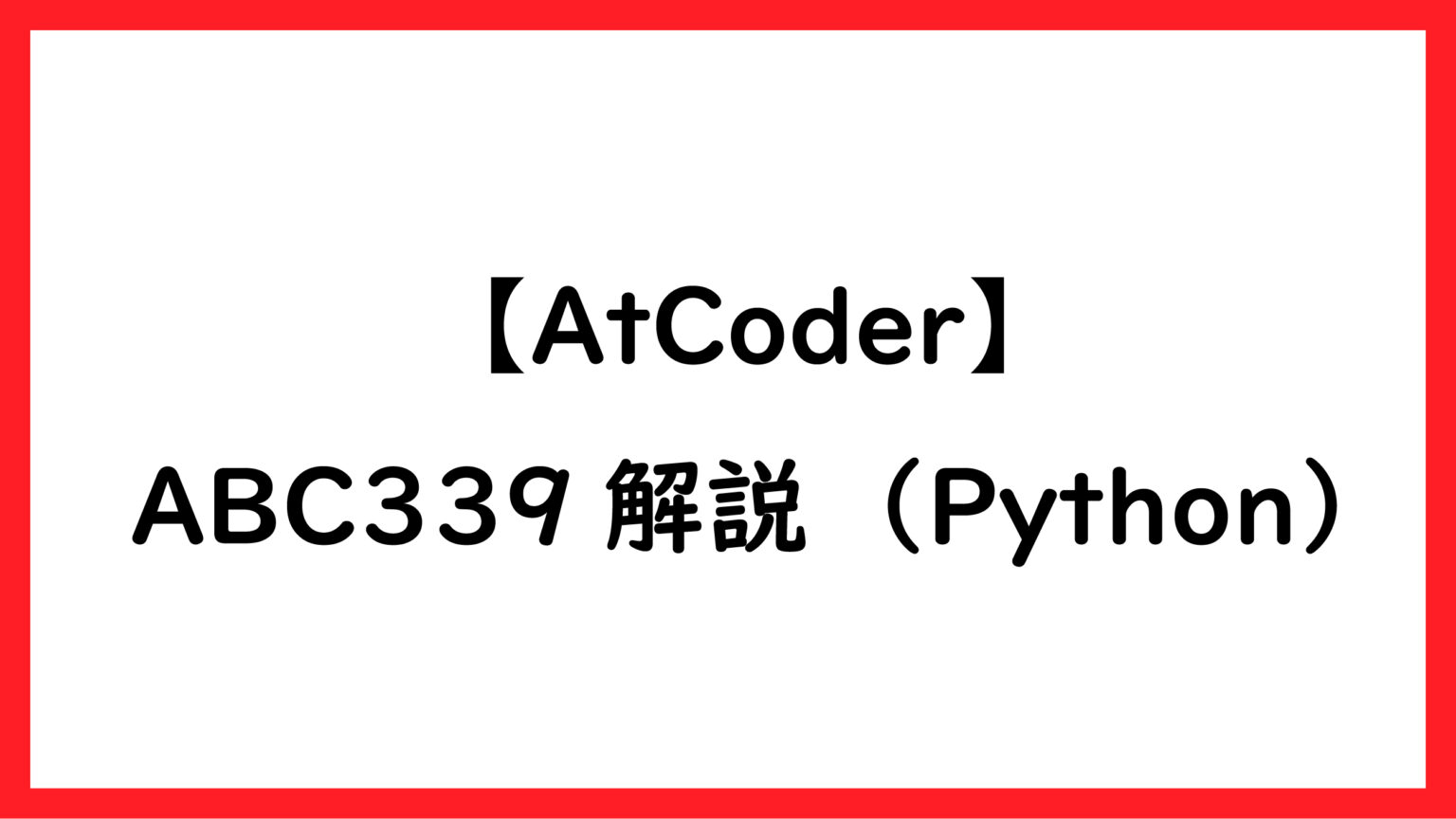 【AtCoder】ABC339解説（Python） | ペンちゃんとお勉強